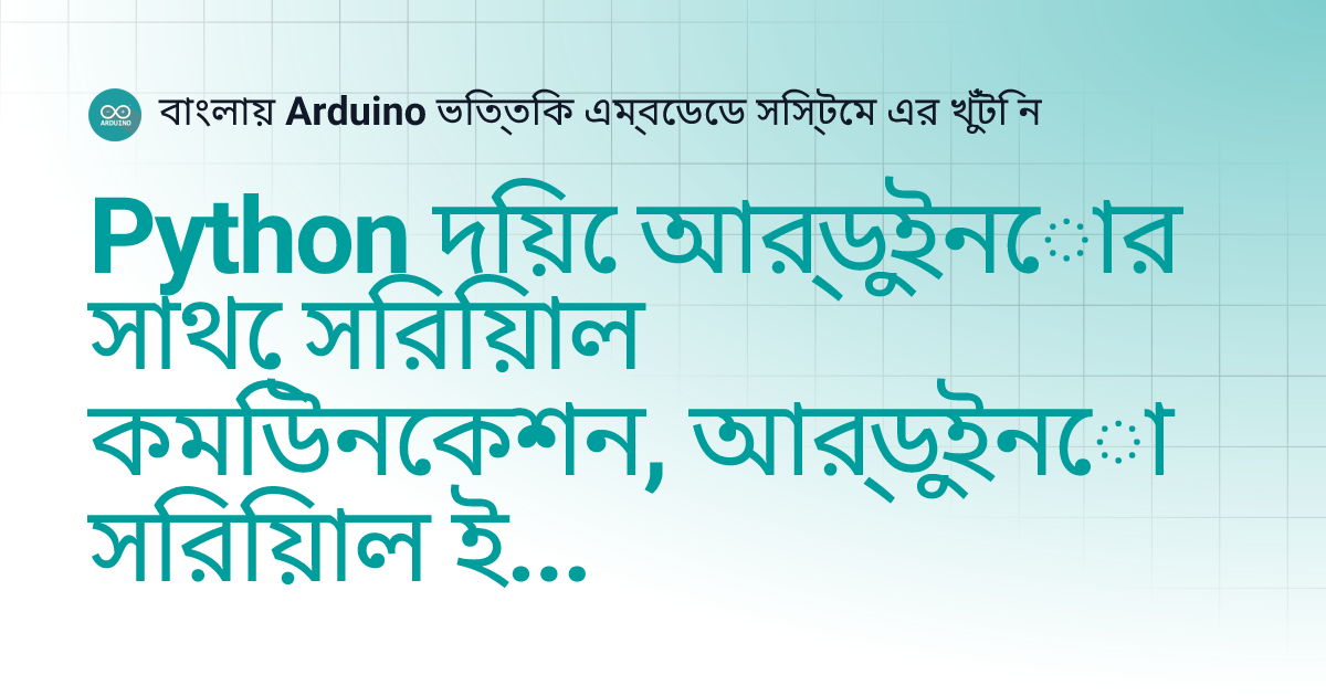 Python দিয়ে আর্ডুইনোর সাথে সিরিয়াল কমিউনেকশন, আর্ডুইনো সিরিয়াল ইভেন্ট পরিচিতি ও PyQt4 দিয়ে ...
